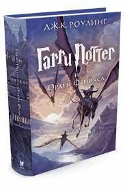 Гарри Поттер и Орден Феникса / Роулинг Дж.К. — Купить Недорого на Bigl ...