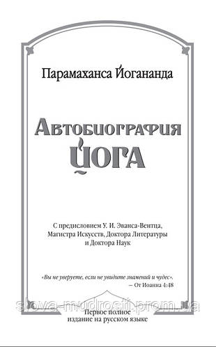 Парамаханса Йогананда "Автобиография йога" (ID#1661729388), цена: 450 ...