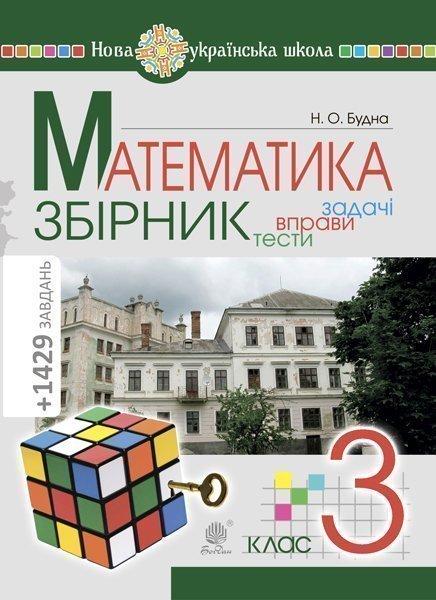Математика. 3 клас. ЗБІРНИК. Задачі, вправи, тести. НУШ - Будна Наталя Олександрівна (арт. 978 ...