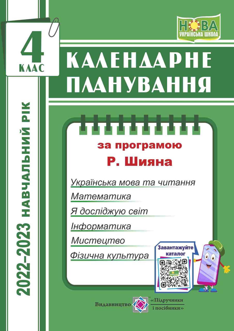 НУШ Календарне Планування Пiдручники I Посiбники 4 Клас за Програмою Р Шияна 2022 2023 Н р