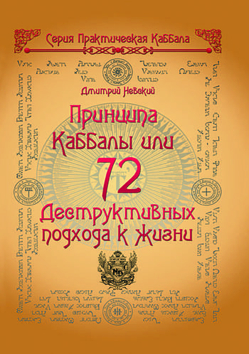 Купити "72 Принципа Кабали або 72 деструктивних підходів до життя" Димитрій Невський, ціна 360 ...