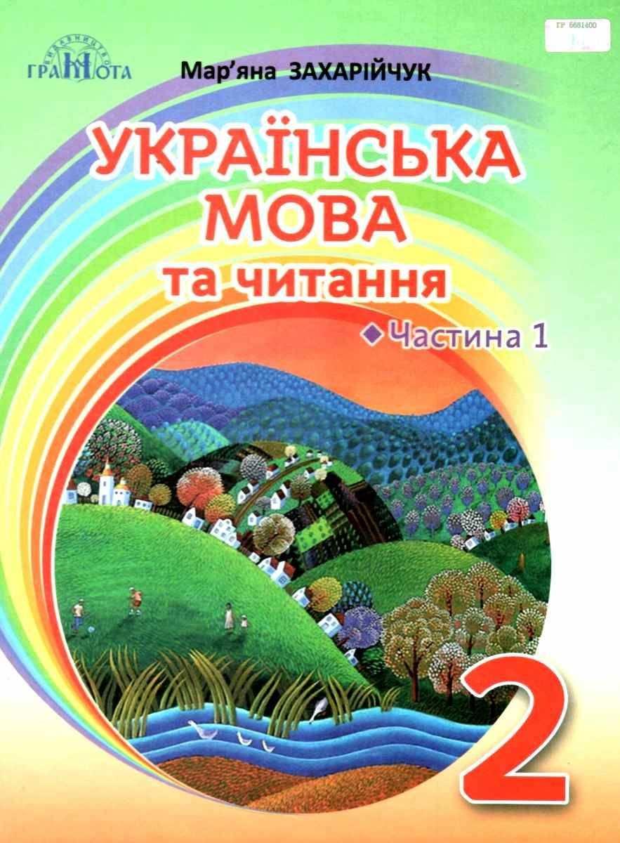 НУШ Підручник Грамота Українська мова та читання 2 клас Частина 1 Захарійчук купить в интернет
