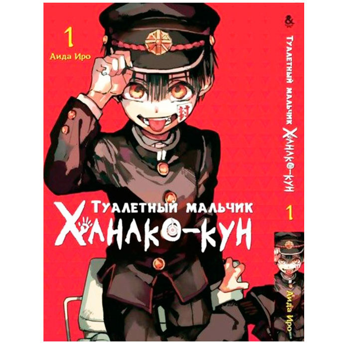 Купить Манга Туалетный Мальчик Ханако-Кун Том 1 (7764) MS, цена 259 ...
