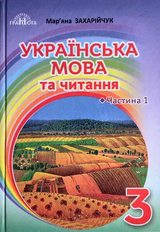НУШ Підручник Грамота Українська мова та читання 3 клас Частина 1