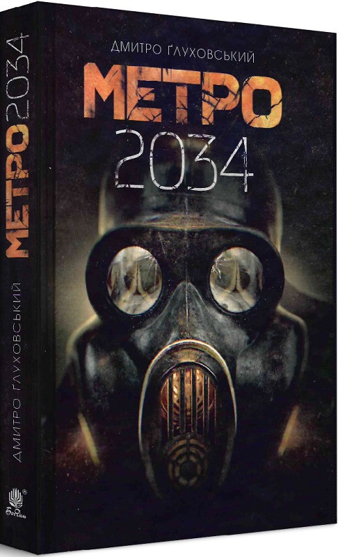 Книга Метро 2034. Дмитро Глуховський купити недорого в інтернет ...