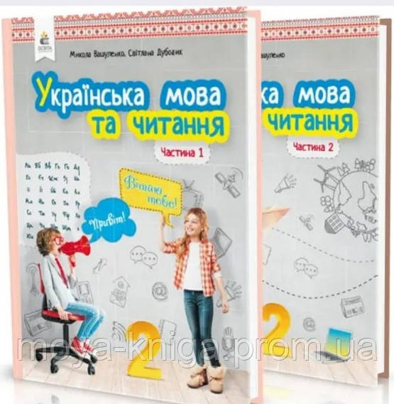 Купить Українська мова та читання 2 клас {Комплект в двох частинах} Вашуленко Видавництво