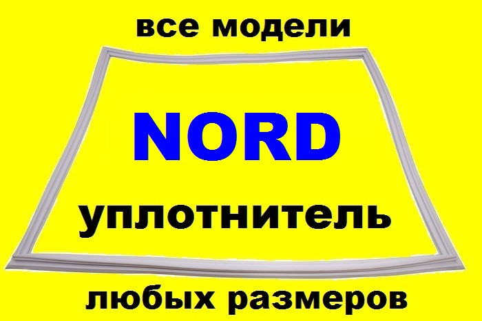 Резина Уплотнительная Холодильника Норд 226 300х550 — Купить Недорого ...