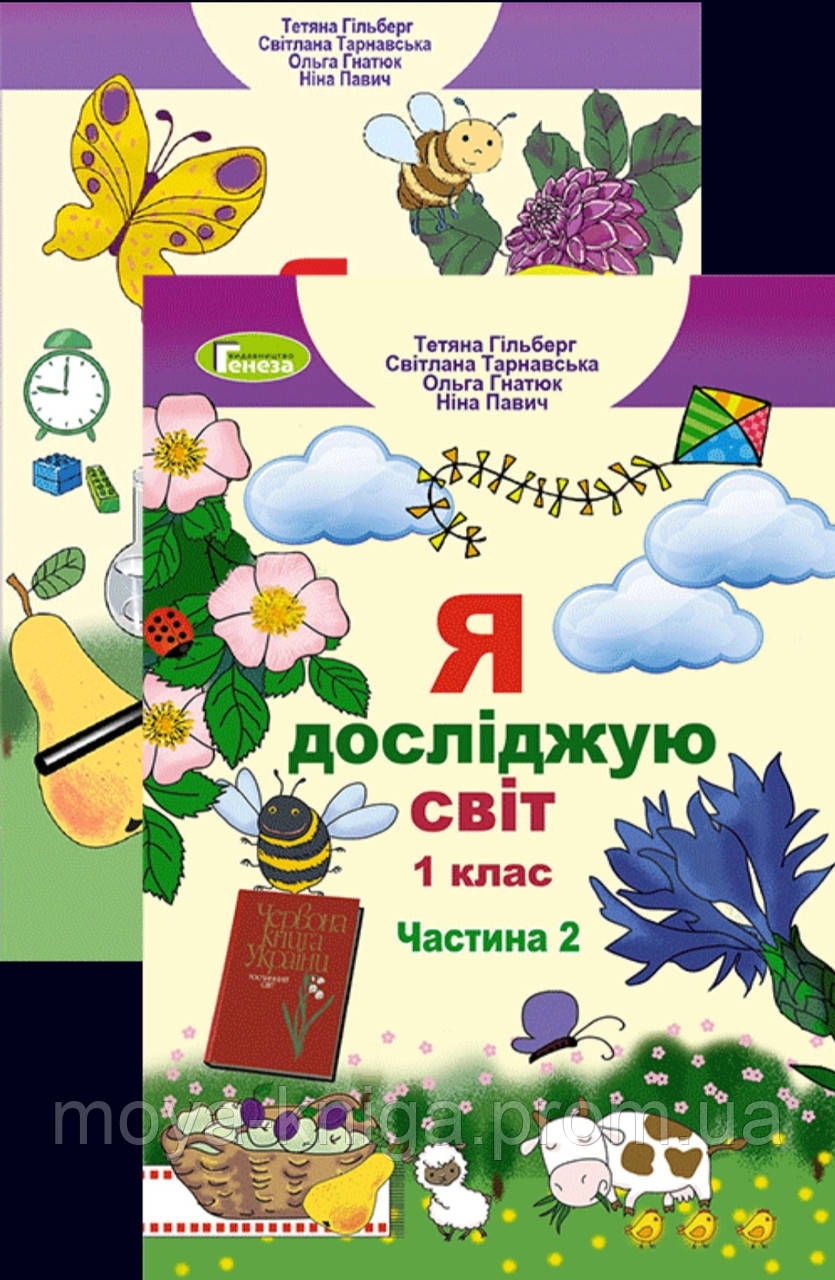 Купить 1 клас Підручник Я досліджую світ { комплект в двох частинах} Гільберг Видавництво
