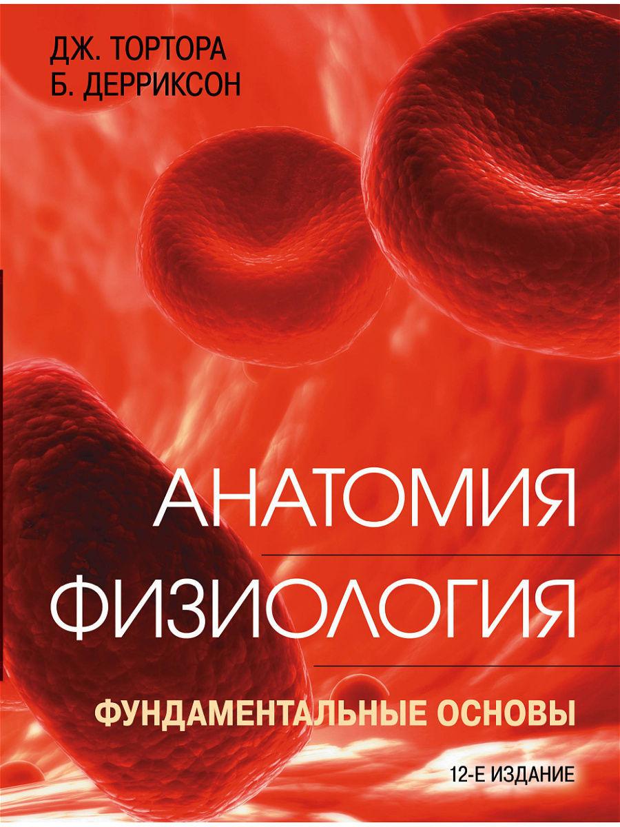 Купить Анатомия физиология фундаментальный основы Тортора 2017, цена ...