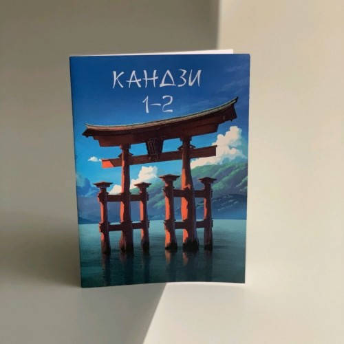 Купить Прописи Кандзи 1-2 уровень, цена 75 ₴ — Prom.ua (ID#1340237389)