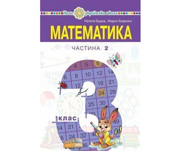 Математика Підручник для 3 Класу Закладів Загальної Середньої Освіти у 2 х Частинах Частина