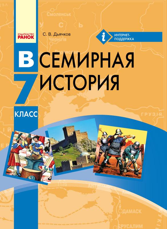 Всемирная История. 7 Класс : Учебник для ОУЗ с Обучением на Русском ...