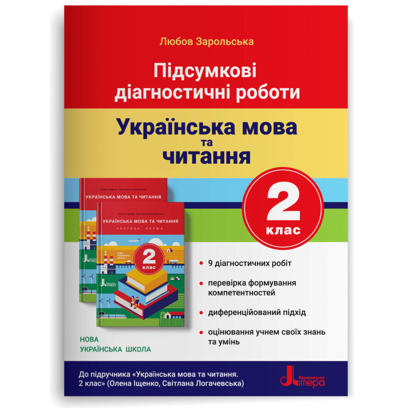 Купить НУШ 2 клас Підсумкові діагностичні роботи Українська мова та читання цена 74 40