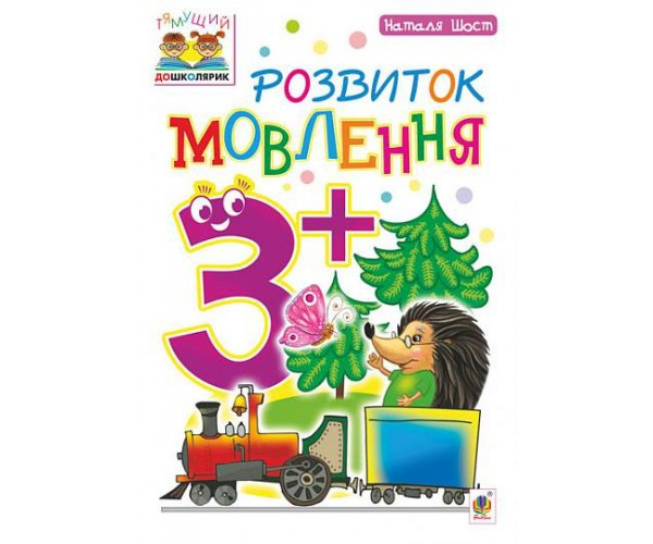 Розвиток мовлення : 3+ Шост Н.Б. 978-966-10-4638-1, цена 41 грн — Prom.ua (ID#1664676475)