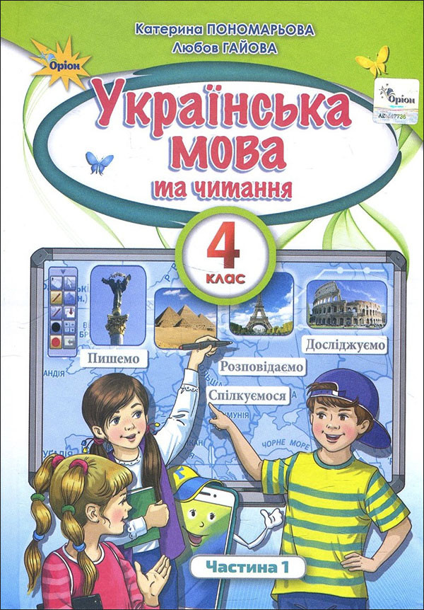 Українська Мова Та Читання 4 Клас Підручник Частина 1 Катерина Пономарьова Любов Гайова