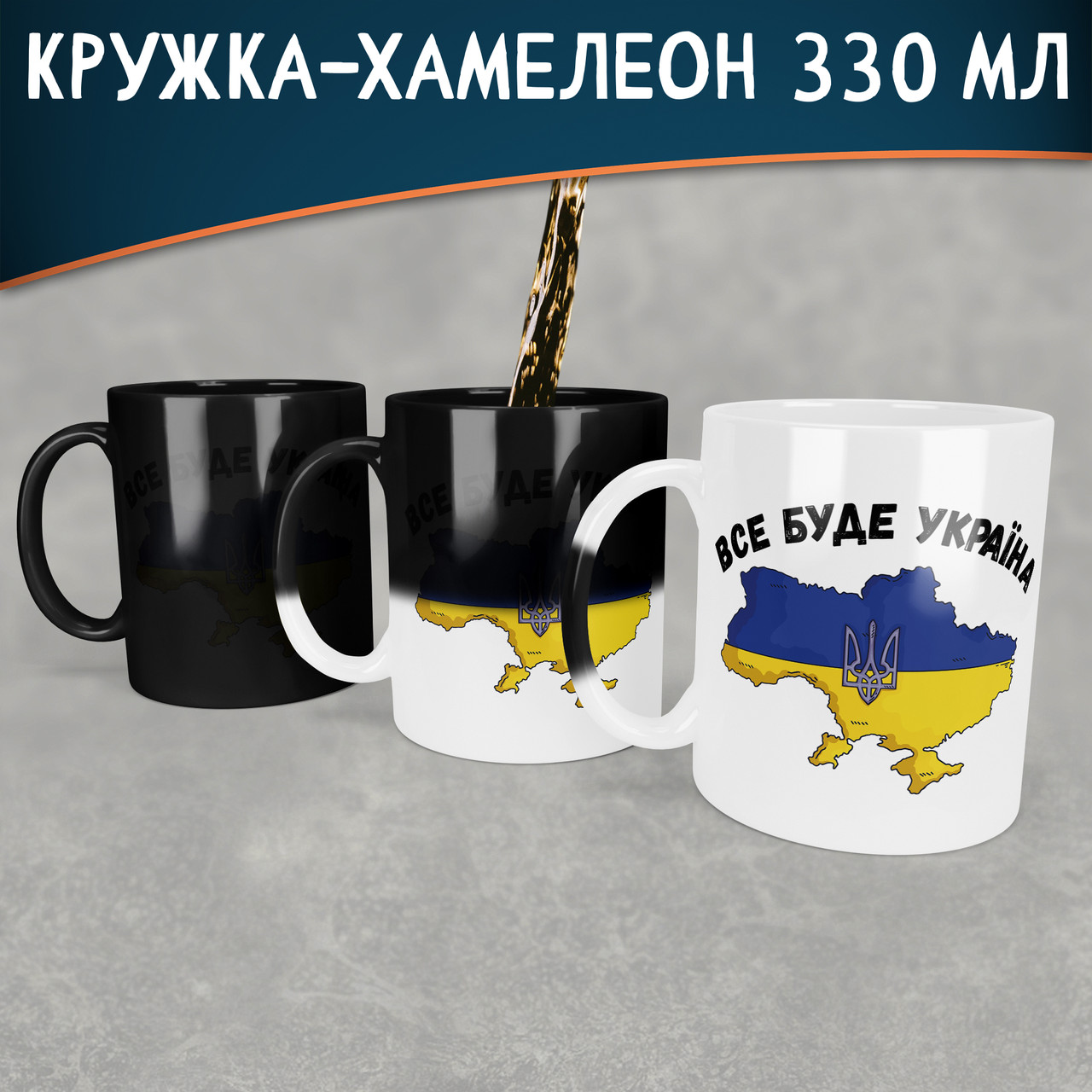 Чашка хамелеон Все буде Україна з мапою продаж ціна у Житомирі Чашки і кружки від Podaruka