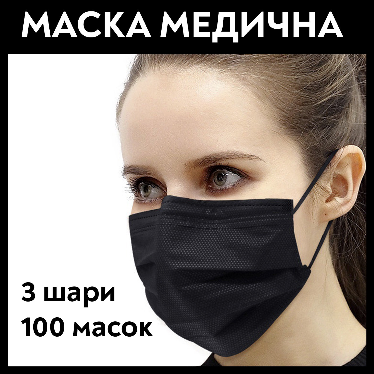 Медицинская Черная Маска Трёхслойная на Резинках, Маски Черные 100 Штук ...