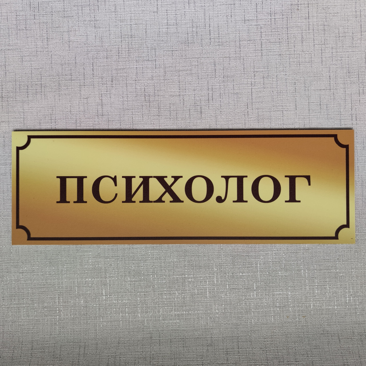 Табличка Психолог (Gold school) от Мир стендов - 1207938879