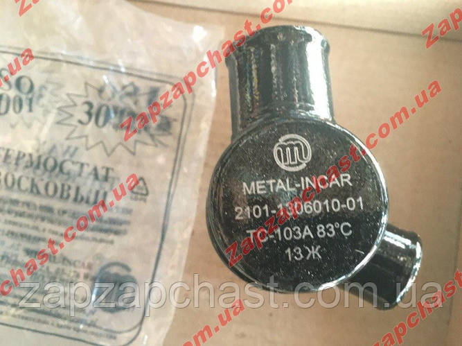 Термостат ваз 2101 2102 2103 2104 2105 2106 2107 METAL-INCAR метал. корпус 2101-1306010-01 (ID ...