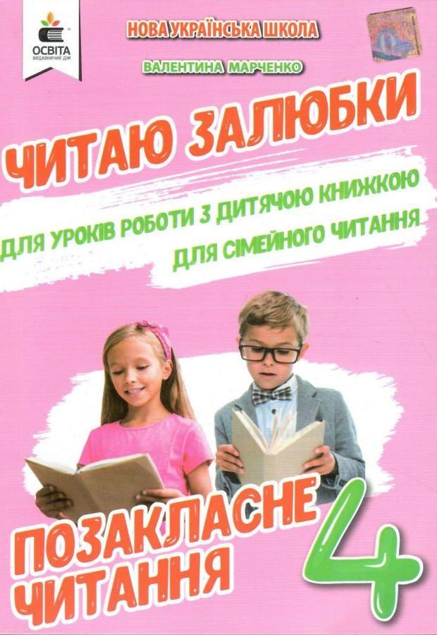 НУШ Позакласне Читання Освіта Читаю Залюбки 4 Клас Мартиненко — Купить