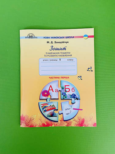 Зошит з навчання грамоти та розвитку мовлення Частина 1 Захарійчук Грамота НУШ Id 771023339