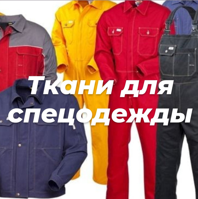 Ткани для спецодежды в Хмельницком от компании "Van Tex - ткани ...