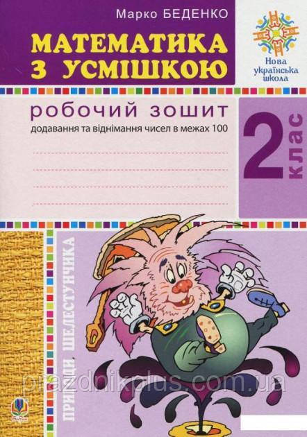 Робочий Зошит Математика З Усмішкою 2 Клас Пригоди Шелестунчика Додавання Та Віднімання в Межах