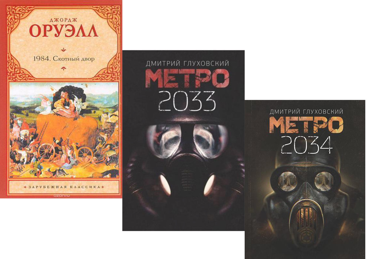 Купить Комплект книг "Метро 2033" + "Метро 2034"+ "1984. Скотный Двор ...