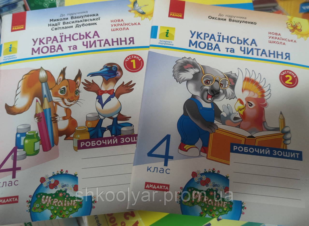 4 Клас Українська Мова Та Читання Робочий Зошит Ч1 Ч2 до Підруч Вашуленко Дубовик Ранок