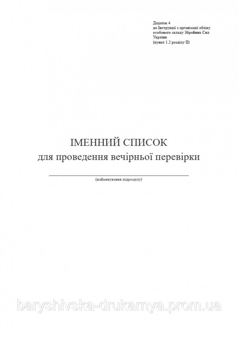 Купити Іменний список для проведення вечірньої перевірки А4 верт Д209 100 арк ціна 119 грн