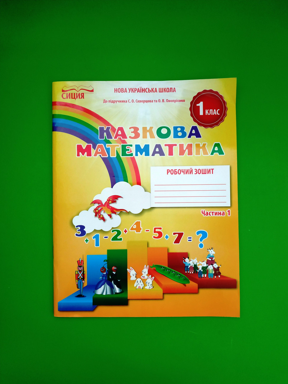Казкова Математика 1 Клас Ч1. Робочий Зошит. (до Підр. Скворцова ...