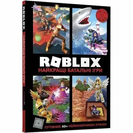 Купить Roblox. Лучшие батальные игры ( книга має дефект), цена 160 грн — Prom.ua (ID#1668665041)