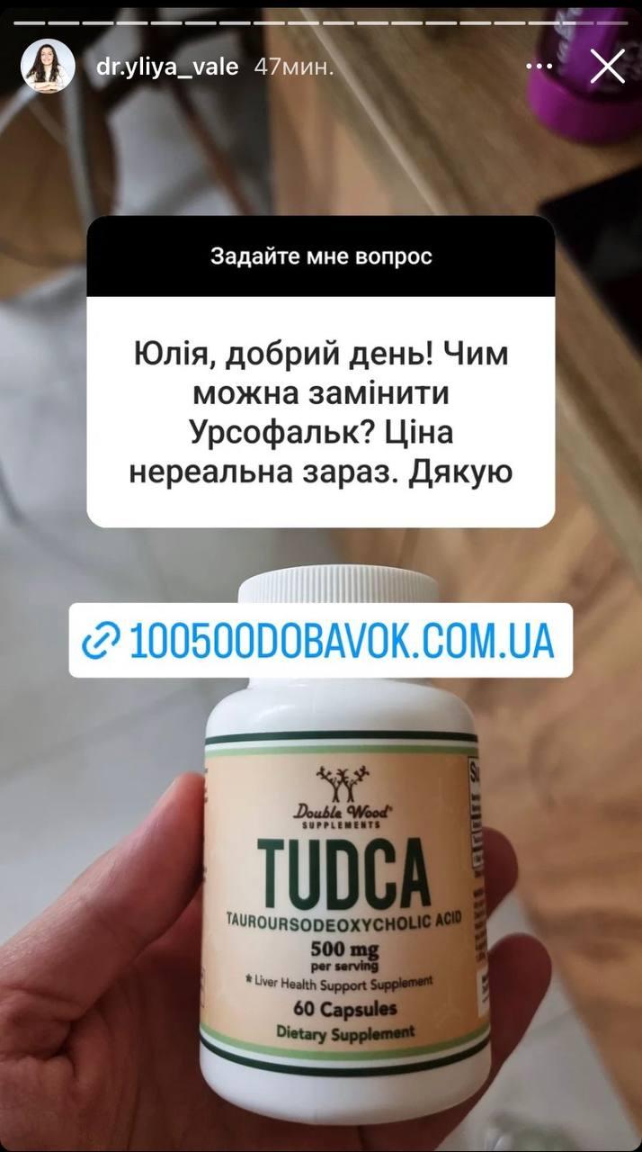 Double Wood TUDCA / Тудка (Тауросодезоксихолевая кислота) Соль желчных ...