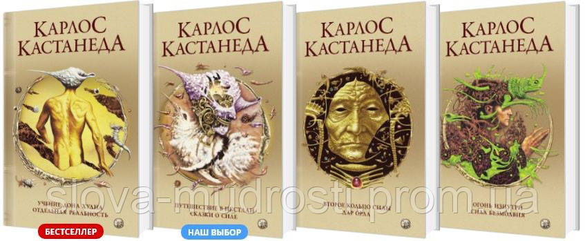 Кастанеда "Книги 1-8 в 4-х томах. ", цена 1800 грн — Prom.ua (ID ...