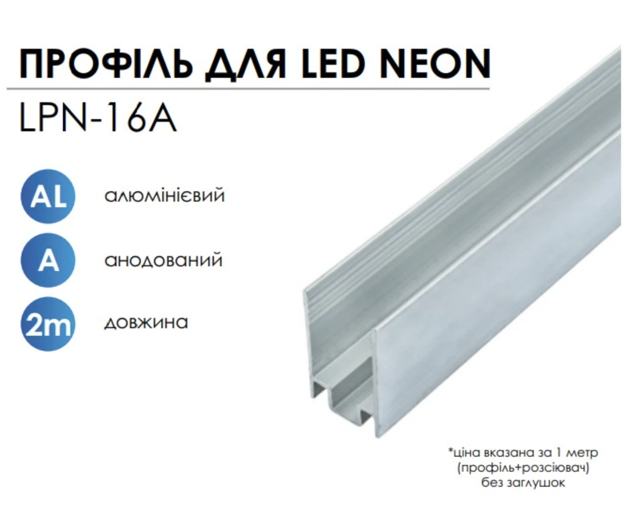 Купить Профиль Biom алюминиевый анод. для LED неона LPN-16A 14029, цена ...