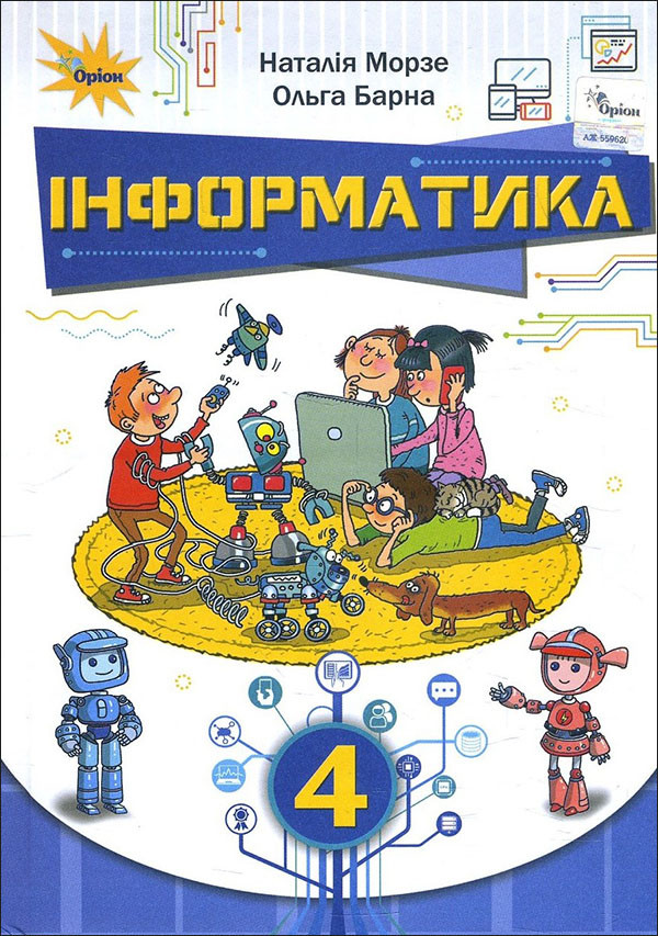 Інформатика 4 клас. Підручник - Наталія Морзе, Ольга Барна (978-966-991-109-4), цена 300 грн ...