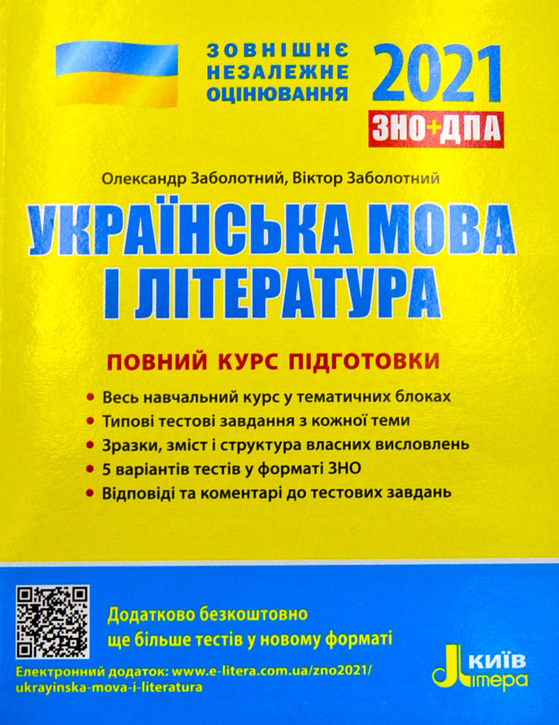 ЗНО 2021 Українська мова і література Повний курс підготовки Id 1671436358 ціна 150