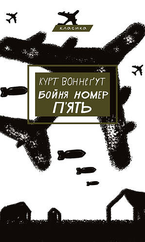 Купить Бойня номер пять, или Крестовой поход детей (Классика), цена 200 ...
