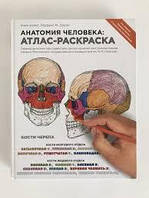 Анатомия Человека: Атлас-раскраска (Украина) — Купить Недорого на Bigl ...