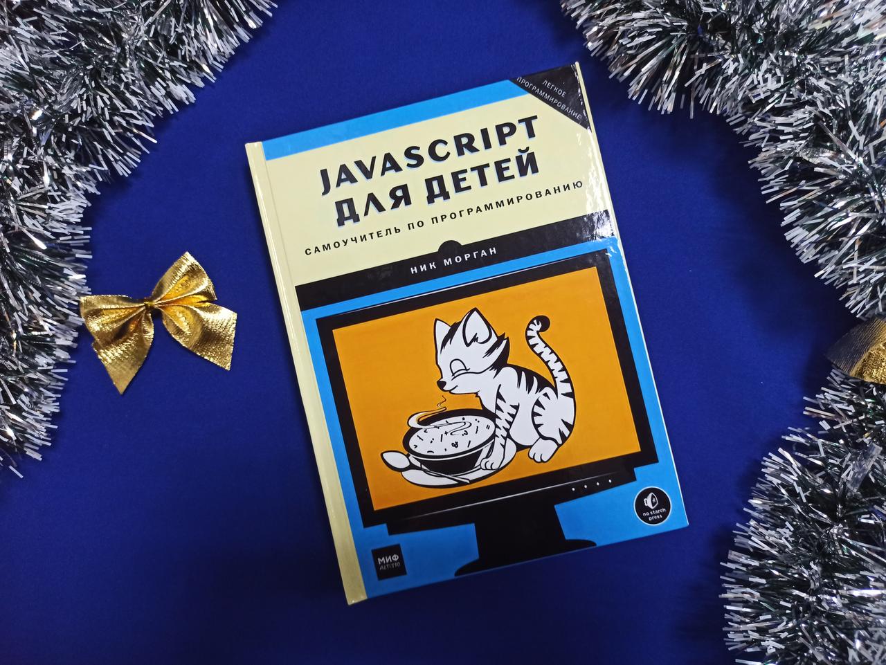 JavaScript для Детей. Самоучитель По Программированию. Н. Морган (русс ...