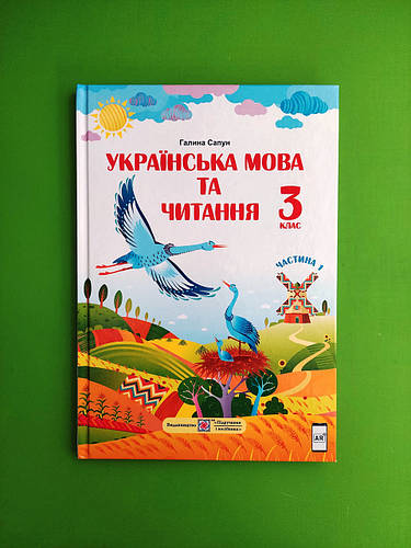 Підручник Українська мова та читання 3 клас 1 Частина Сапун Галина Підручники і посібники