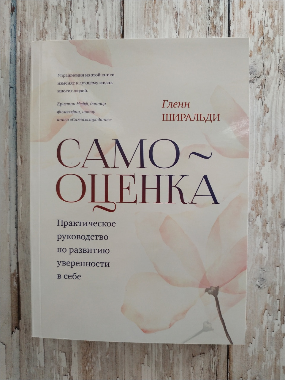 Купить Самооценка. Практическое руководство по развитию уверенности в ...