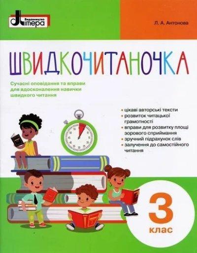 НУШ Швидкочитаночка 3 Класс (з Наліпками) — Купить Недорого на Bigl.ua ...
