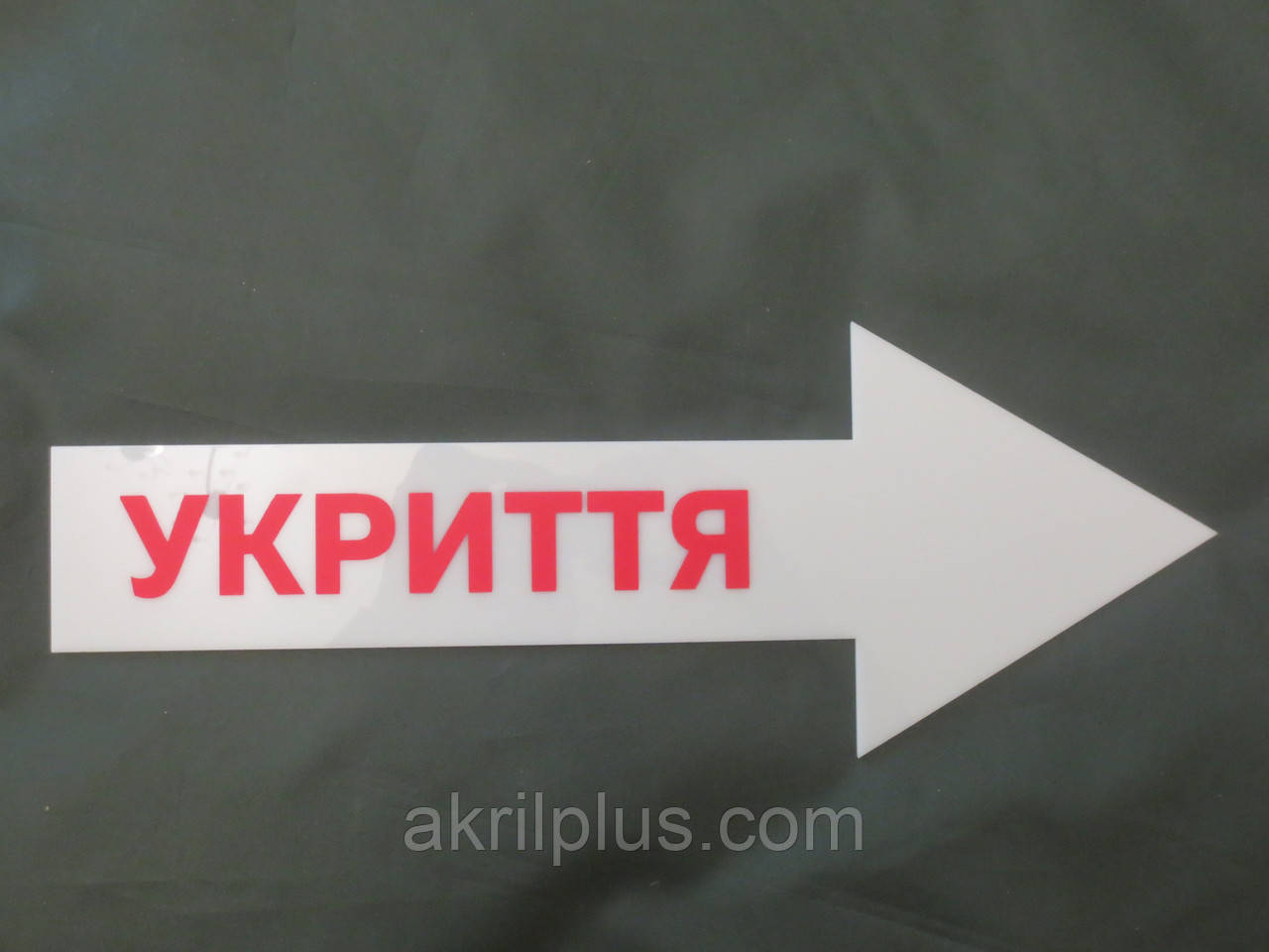 Табличка указатель УКРИТТЯ 400*150 мм: продажа, цена в Киеве. Готовые ...