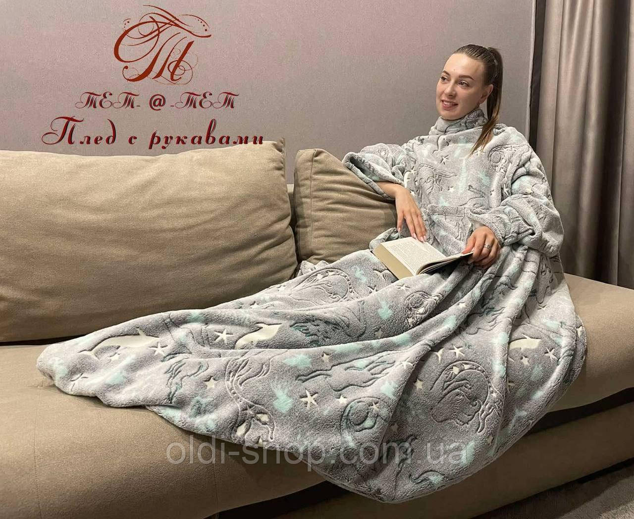 Плед з флісу з рукавами сірий який світиться в темряві 150х200 см