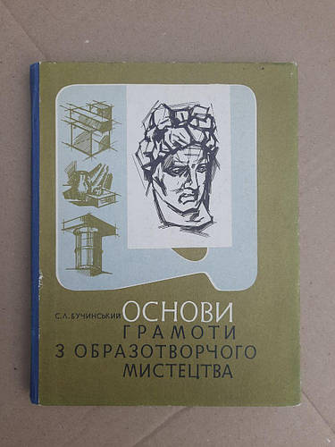 Основи грамоти з образотворчого мистецтва. С. Л. Бучинський. Київ 1981 ...