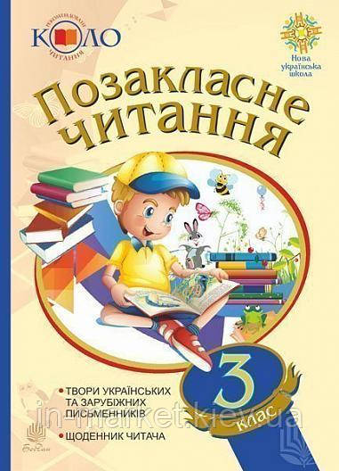 3 Клас Позакласне Читання Рекомендоване Коло Читання Богдан — Купити
