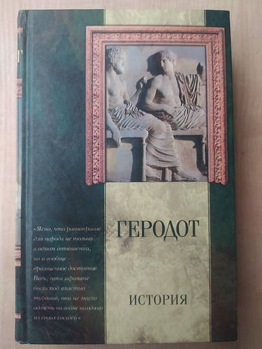 Геродот История (ID#1674041252), цена: 1200 ₴, купить на Prom.ua