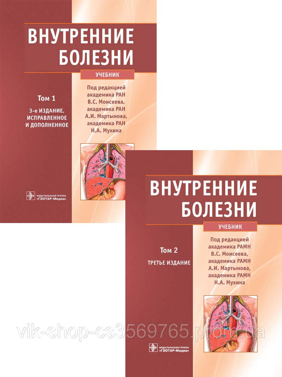 Купить Внутренние болезни. Учебник в 2-х томах 3-е издание Мухин Н.А ...