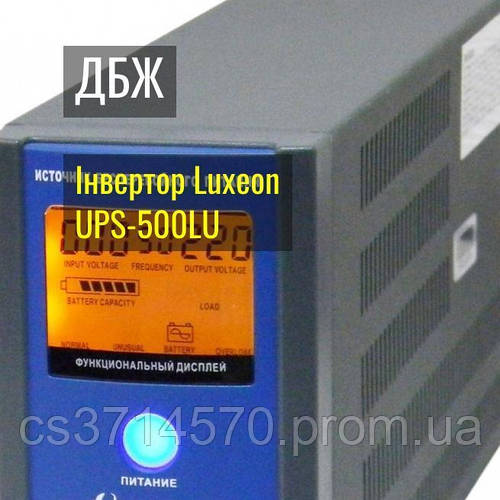 ИБП (инвертор) для котла Luxeon UPS-500LU, ціна 3827 грн — Prom.ua (ID#1664914721)